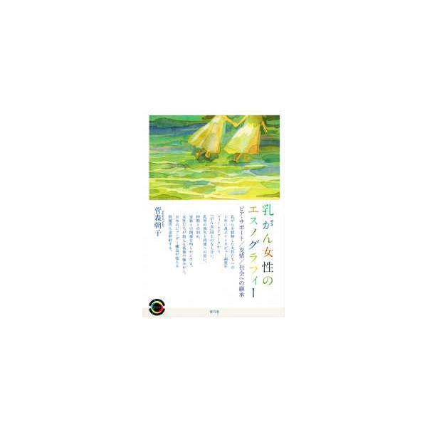 【発売日：2026年02月01日】著者：菅森 朝子【著】出版社：青弓社