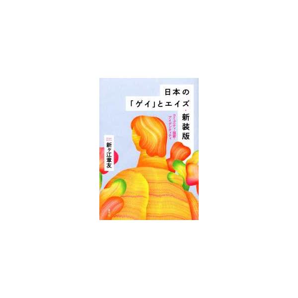 【発売日：2026年04月01日】著者：新ヶ江章友出版社：青弓社