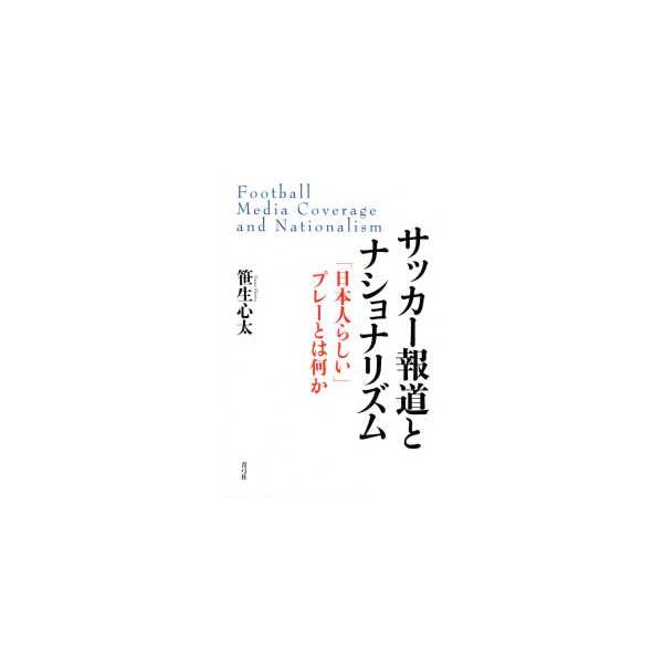 【発売日：2026年06月01日】著者：笹生心太出版社：青弓社