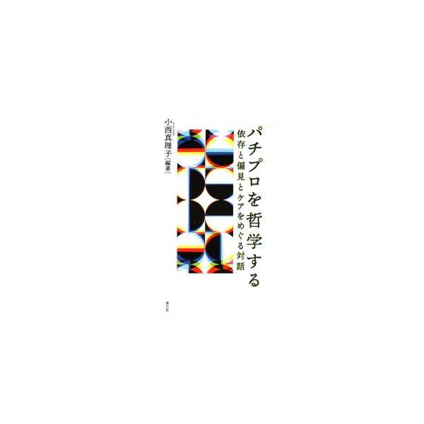【発売日：2026年08月01日】著者：小西真理子出版社：青弓社