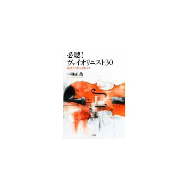 【発売日：2025年10月01日】著者：平林 直哉【著】出版社：青弓社