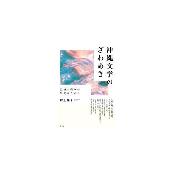 【発売日：2026年07月01日】著者：村上陽子出版社：青弓社