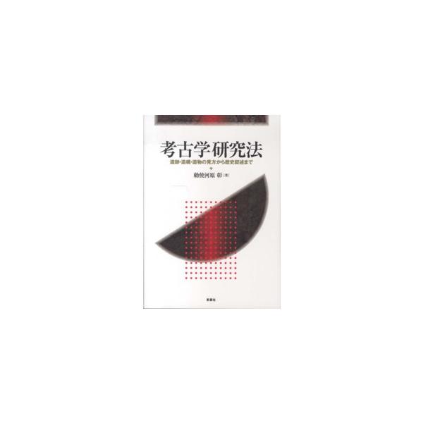 【発売日：2013年06月01日】著者：勅使河原 彰【著】出版社：新泉社