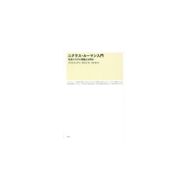【発売日：2014年04月15日】著者：ボルフ，クリスティアン【著】〈Ｂｏｒｃｈ，Ｃｈｒｉｓｔｉａｎ〉/庄司 信【訳】出版社：新泉社