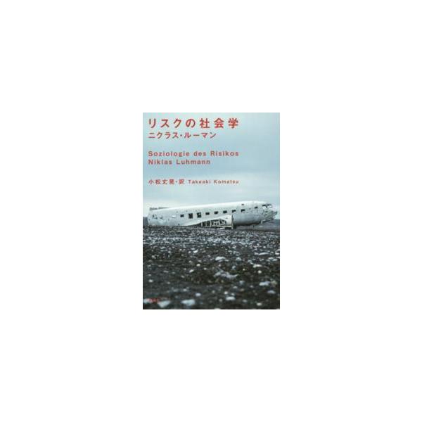 【発売日：2014年12月01日】著者：ルーマン，ニクラス【著】〈Ｌｕｈｍａｎｎ，Ｎｉｋｌａｓ〉/小松 丈晃【訳】出版社：新泉社