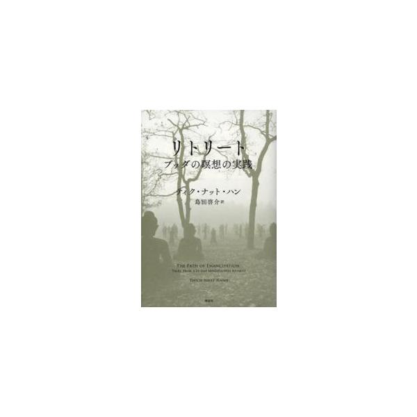 【発売日：2014年04月01日】著者：ハン，ティク・ナット【著】〈Ｈａｎｈ，Ｔｈｉｃｈ　Ｎｈａｔ〉/島田 啓介【訳】出版社：野草社