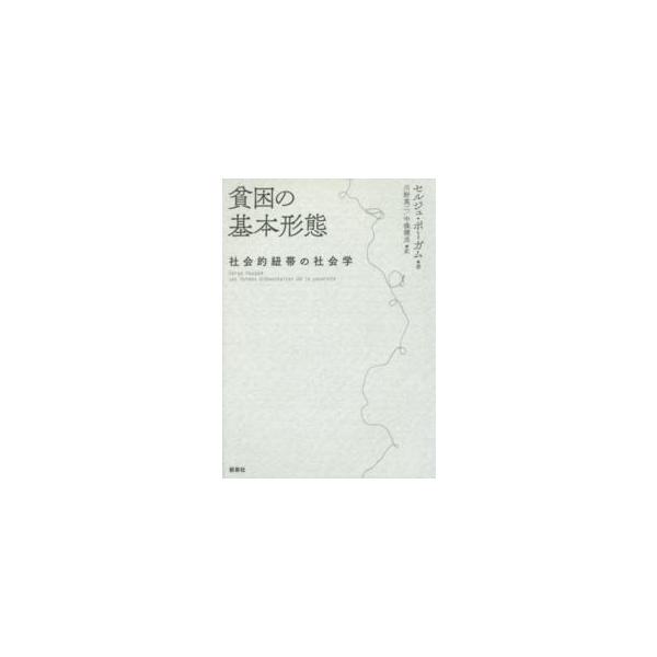 【発売日：2016年03月01日】著者：ポーガム，セルジュ【著】〈Ｐａｕｇａｍ，Ｓｅｒｇｅ〉/川野 英二/中條 健志【訳】出版社：新泉社
