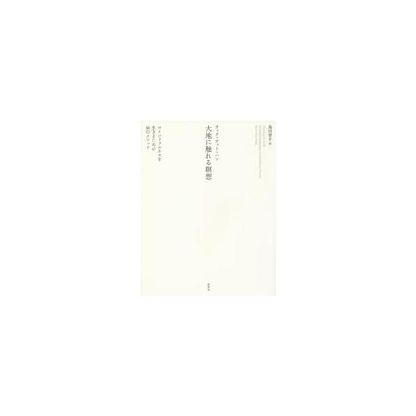 【発売日：2015年04月01日】著者：ティク・ナット・ハン【著】〈Ｔｈｉｃｈ　Ｎｈａｔ　Ｈａｎｈ〉/島田 啓介【訳】出版社：野草社