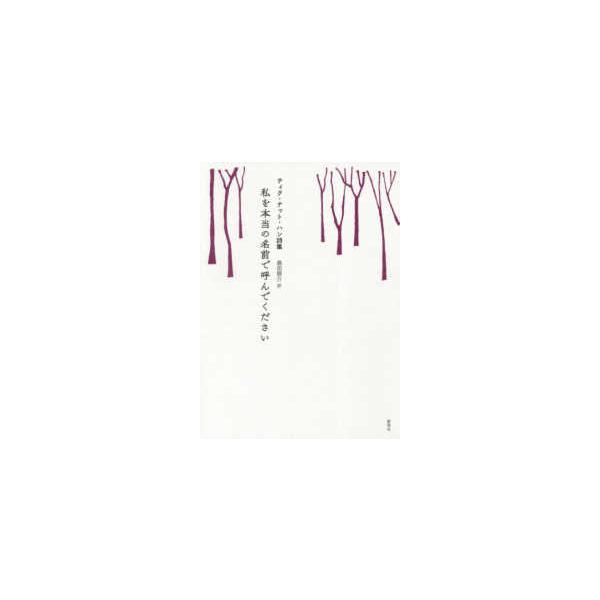 【発売日：2019年03月01日】著者：ティク・ナット・ハン【著】〈Ｔｈｉｃｈ　Ｎｈａｔ　Ｈａｎｈ〉/島田 啓介【訳】出版社：野草社