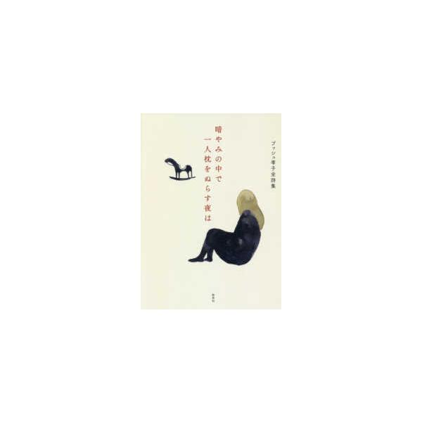 【発売日：2020年04月01日】著者：ブッシュ 孝子【著】出版社：新泉社