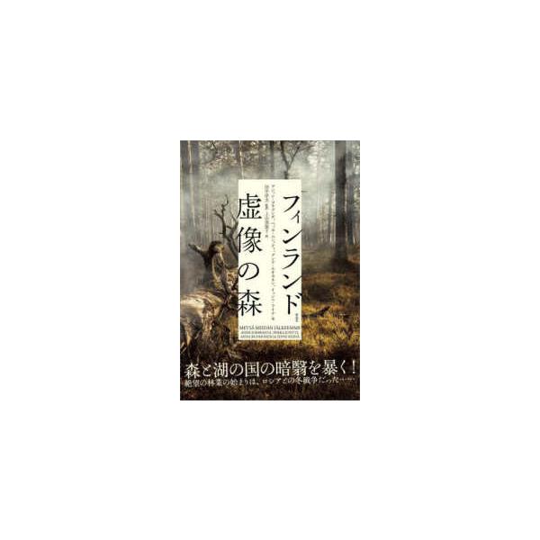 【発売日：2022年08月23日】著者：ヨキランタ，アンッシ〈Ｊｏｋｉｒａｎｔａ，Ａｎｓｓｉ〉/ユンッティ，ペッカ〈Ｊｕｎｔｔｉ，Ｐｅｋｋａ〉/ルオホネン，アンナ〈Ｒｕｏｈｏｎｅｎ，Ａｎｎａ〉/ライナ，イェンニ【著】〈Ｒ¨ａｉｎ¨ａ，Ｊｅｎ...