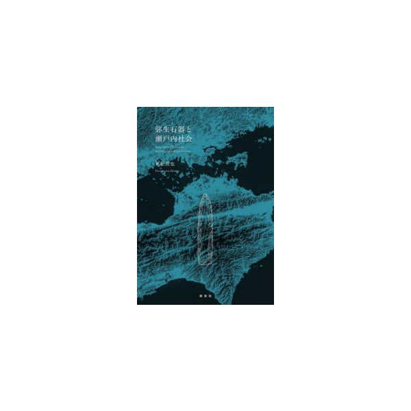 【発売日：2026年01月10日】著者：乗松 真也【著】出版社：新泉社