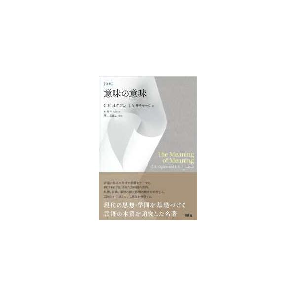 【発売日：2026年03月11日】著者：C. K. オグデン/I. A. リチャーズ出版社：新泉社