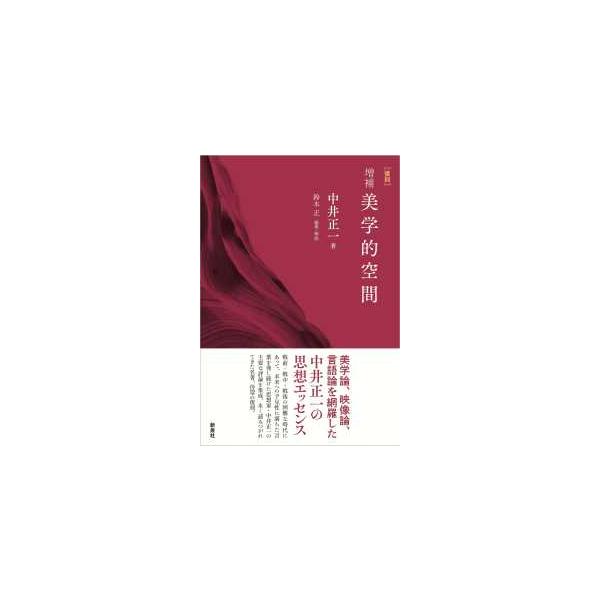 【発売日：2026年03月11日】著者：中井正一/鈴木正出版社：新泉社