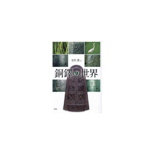 【発売日：2026年03月27日】著者：寺沢 薫【著】出版社：新泉社