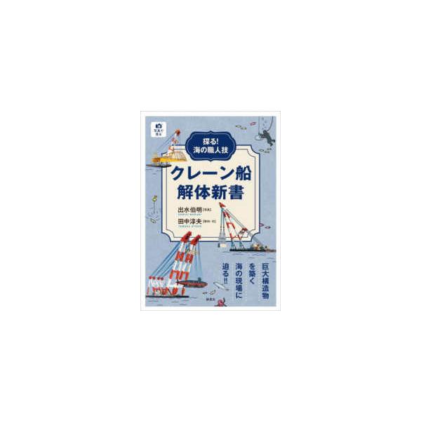 【発売日：2026年04月04日】著者：田中 淳夫【取材・文】/出水 伯明【写真】出版社：新泉社