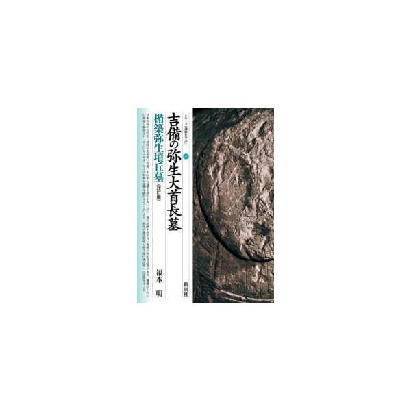 【発売日：2026年05月02日】著者：福本 明【著】出版社：新泉社