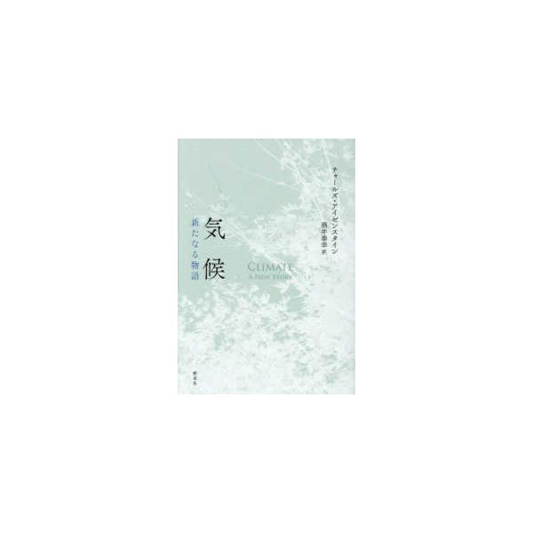 【発売日：2025年12月03日】著者：アイゼンスタイン，チャールズ【著】〈Ｅｉｓｅｎｓｔｅｉｎ，Ｃｈａｒｌｅｓ〉/酒井 泰幸【訳】出版社：野草社