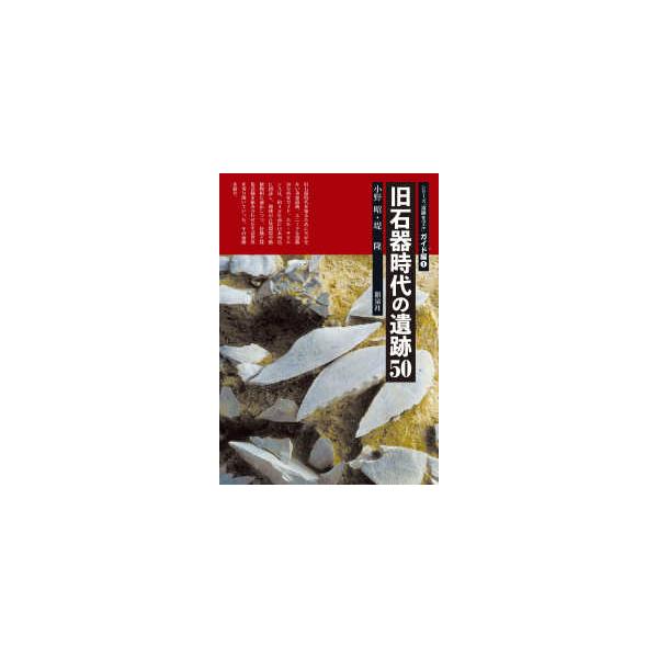 【発売日：2026年09月14日】著者：小野昭/堤隆出版社：新泉社