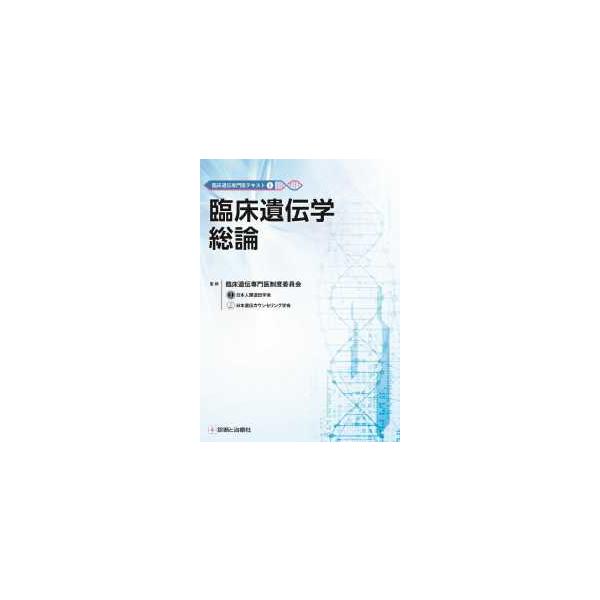 【発売日：2021年07月01日】著者：臨床遺伝専門医制度委員会出版社：診断と治療社