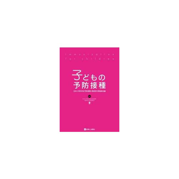 【発売日：2020年04月01日】著者：日本小児科学会予防接種・感染症対策委員会【編】出版社：診断と治療社
