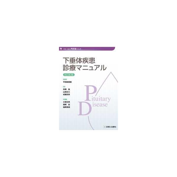 【発売日：2021年12月01日】著者：平田結喜緒/〓橋裕（医師）出版社：診断と治療社