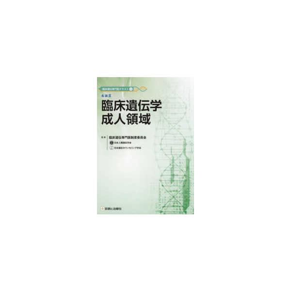 【発売日：2021年12月01日】著者：臨床遺伝専門医制度委員会出版社：診断と治療社
