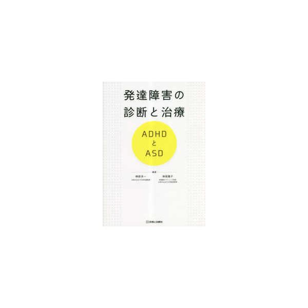 【発売日：2023年04月01日】著者：榊原 洋一/神尾 陽子【編著】出版社：診断と治療社