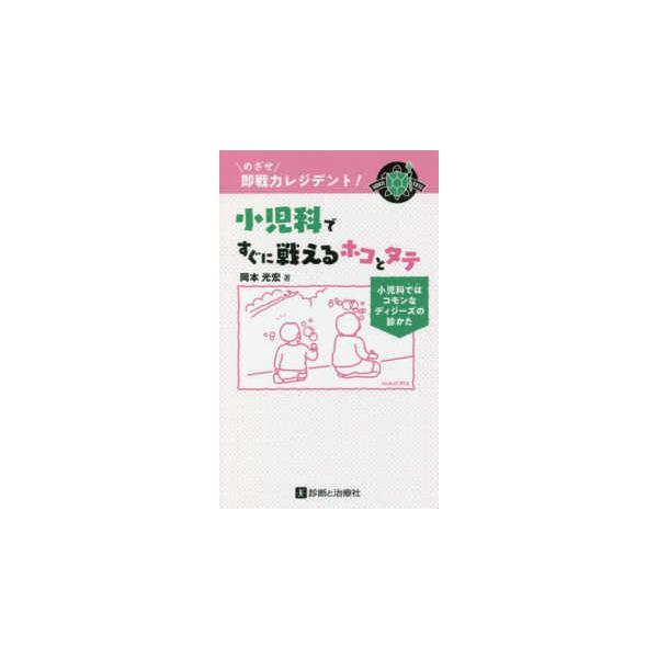 【発売日：2022年04月01日】著者：岡本 光宏【著】出版社：診断と治療社