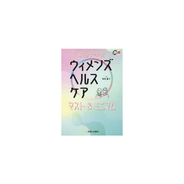 【発売日：2022年06月01日】著者：柴田 綾子【著】出版社：診断と治療社