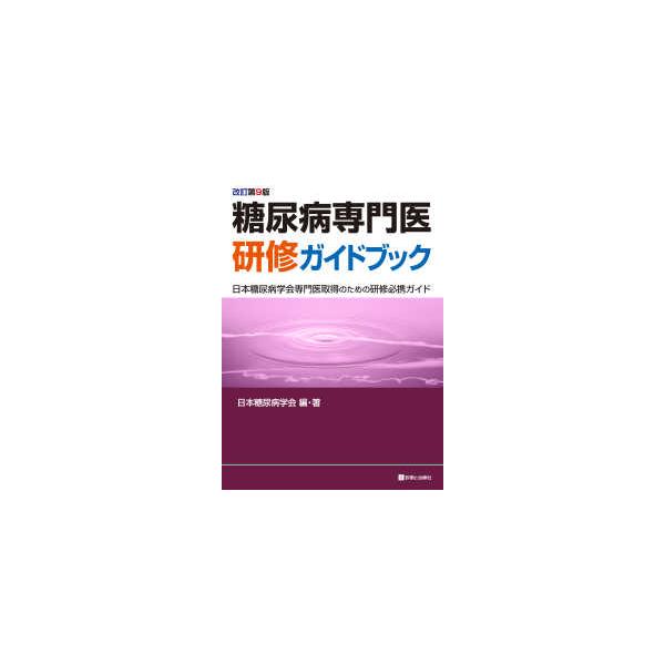 【発売日：2023年08月01日】著者：日本糖尿病学会【編・著】出版社：診断と治療社