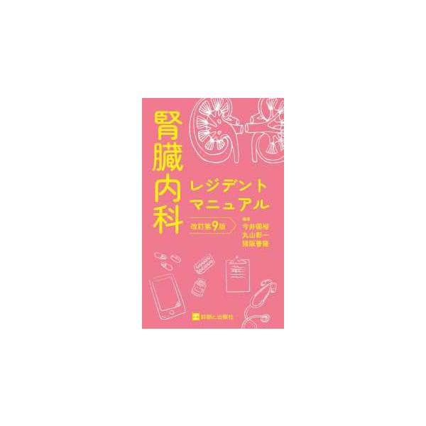 【発売日：2024年01月01日】著者：今井圓裕/丸山彰一出版社：診断と治療社