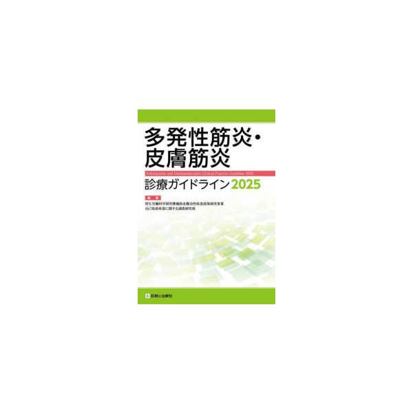 【発売日：2025年03月01日】著者：厚生労働科学研究費補助金難治性疾患政策研出版社：診断と治療社