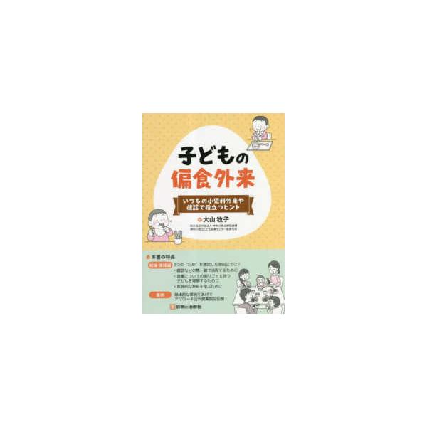 【発売日：2023年05月01日】著者：大山 牧子【著】出版社：診断と治療社