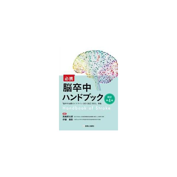 【発売日：2024年03月01日】著者：高嶋修太郎/伊藤義彰出版社：診断と治療社