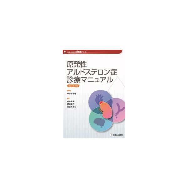 【発売日：2024年06月01日】著者：平田 結喜緒【編集顧問】/成瀬 光栄/田辺 晶代/方波見 卓行【編集】出版社：診断と治療社