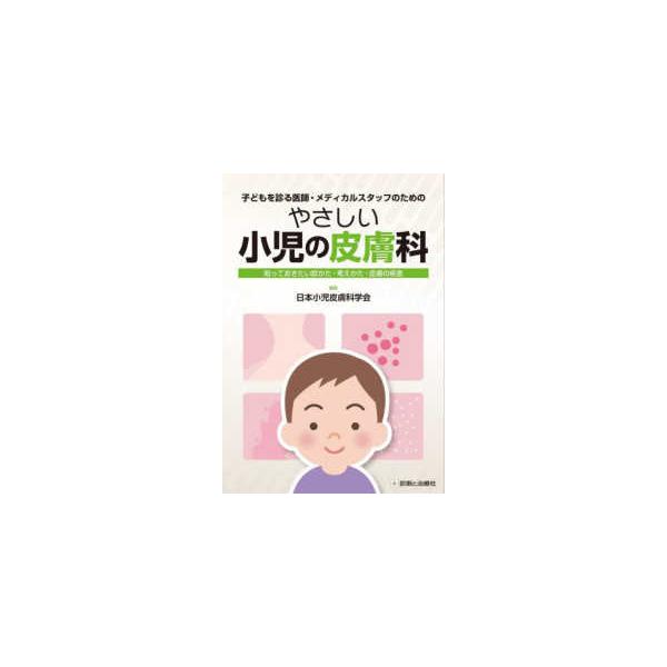 【発売日：2025年04月01日】著者：日本小児皮膚科学会【編集】出版社：診断と治療社