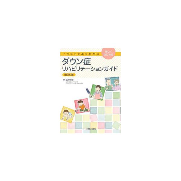 【発売日：2024年09月01日】著者：山本 良彦【編集】出版社：診断と治療社