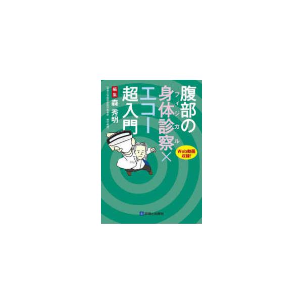 【発売日：2025年06月01日】著者：森 秀明【編集】出版社：診断と治療社