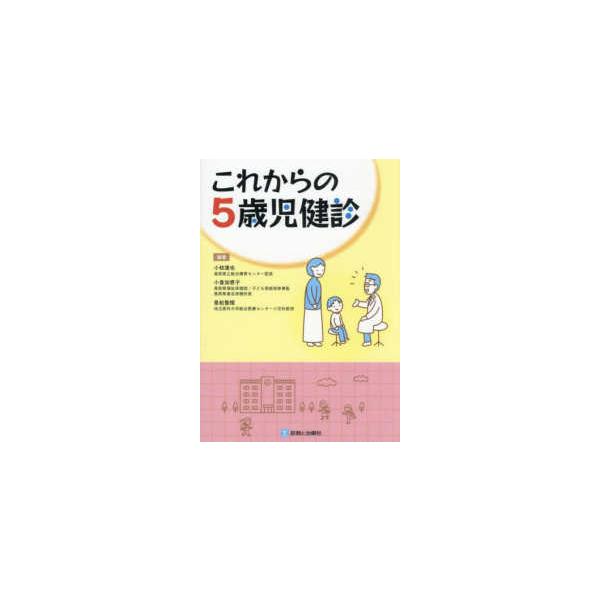 【発売日：2025年05月01日】著者：小枝 達也/小倉 加恵子/是松 聖悟【編著】出版社：診断と治療社