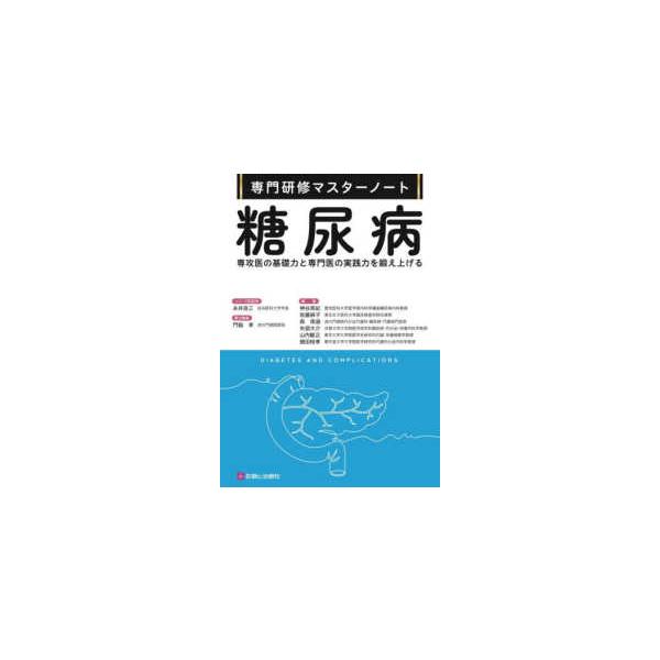 【発売日：2026年05月01日】著者：永井 良三【シリーズ総監修】/門脇 孝【責任編集】/神谷 英紀/佐藤 麻子/森 保道/矢部 大介/山内 敏正/綿田 裕孝【編集】出版社：診断と治療社