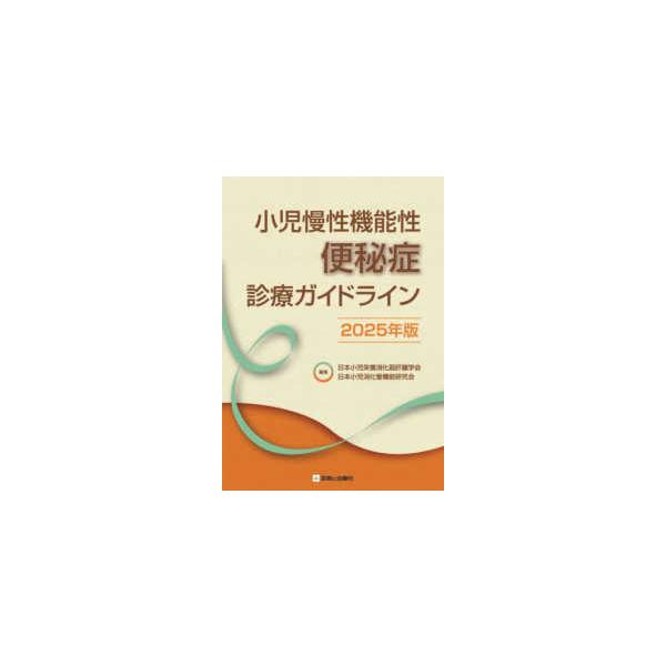 【発売日：2025年10月01日】著者：日本小児栄養消化器肝臓学会/日本小児消化管機能研究会出版社：診断と治療社