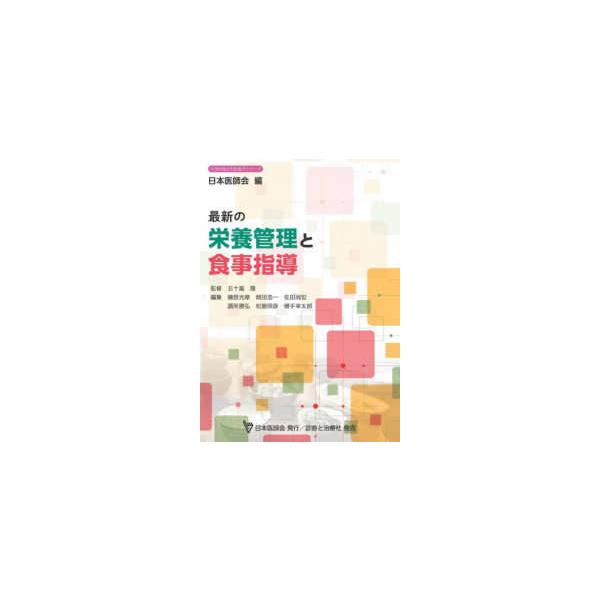 【発売日：2025年11月01日】著者：五十嵐隆/磯部光章出版社：日本医師会