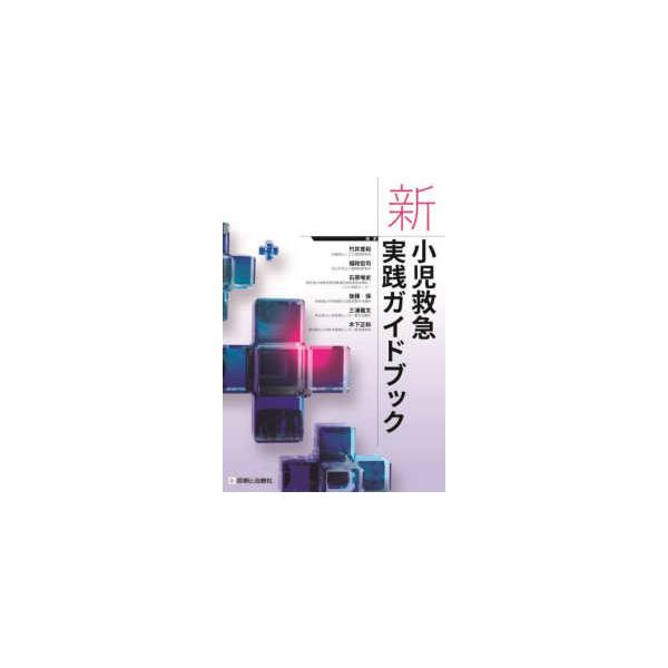 【発売日：2026年04月01日】著者：竹井寛和/福政宏司出版社：診断と治療社