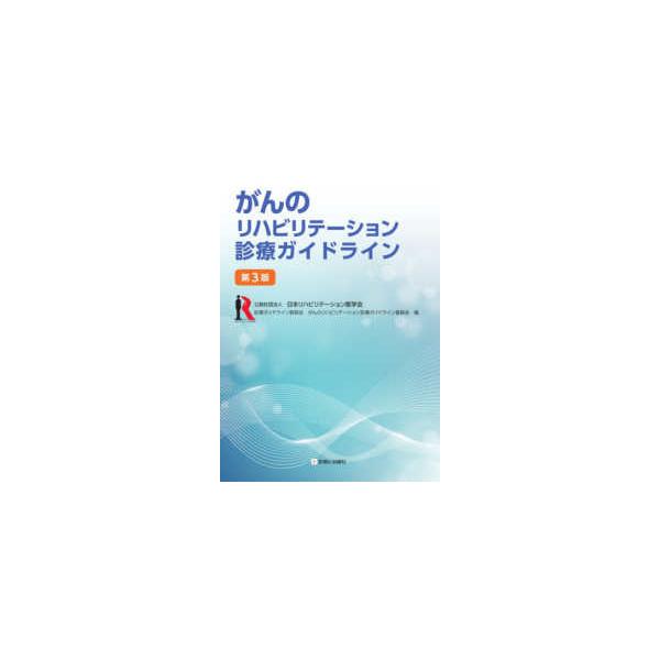 【発売日：2026年08月01日】著者：日本リハビリテーション医学会診療ガイドライン委員会がんのリハビリテーション診療ガイドライン委員会【編】出版社：診断と治療社