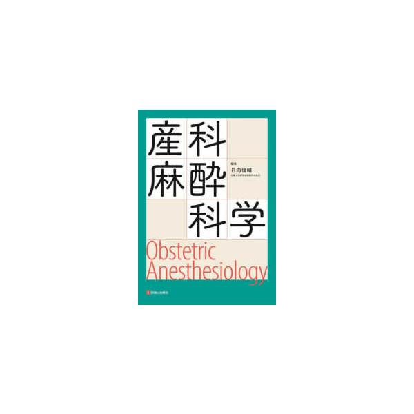 【発売日：2026年05月01日】著者：日向俊輔出版社：診断と治療社