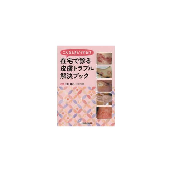 【発売日：2026年03月01日】著者：小川純己出版社：診断と治療社