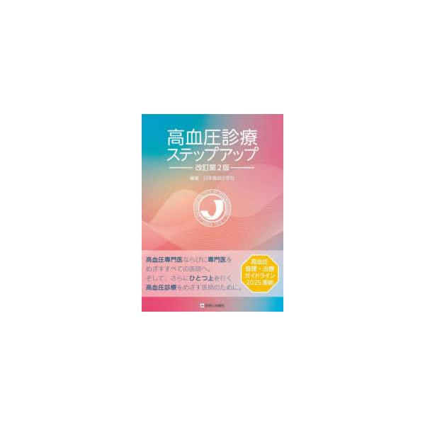 【発売日：2025年11月01日】著者：日本高血圧学会出版社：診断と治療社
