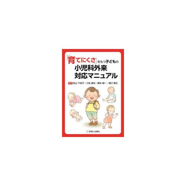 【発売日：2026年04月01日】著者：秋山 千枝子/小枝 達也/橋本 創一/堀口 寿広【編集】出版社：診断と治療社