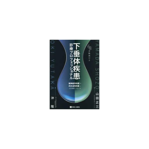 【発売日：2026年09月01日】著者：山田 正三/沖 隆【編著】出版社：診断と治療社